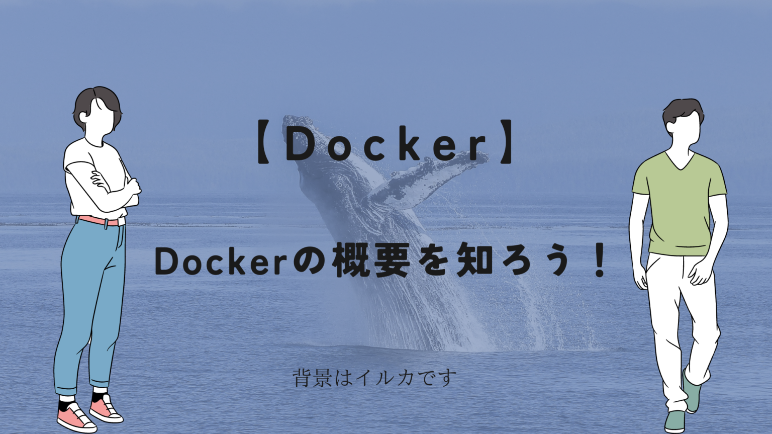 Dockerの概要を知ろう！ | ひとりの時間